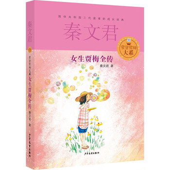 贾里贾梅大系：女生贾梅全传
