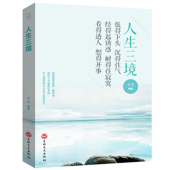 人生成长修炼课：人生三境 自我修养修心修身养性的书籍人生哲理书 心灵鸡汤自控力正能量书籍