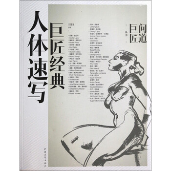 巨匠经典人体速写/问道巨匠丛书