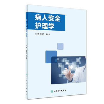 病人安全护理学
