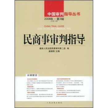 【正版图书】 民商事审判指导 奚晓明 编 人民法院出版社