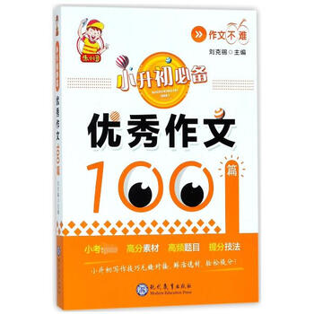 小升初必备优秀作文100篇