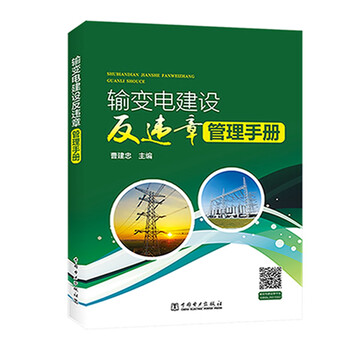 输变电建设反违章管理手册