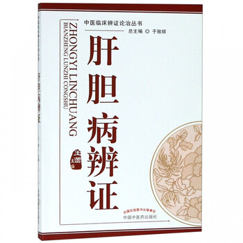 肝胆病辨证/中医临床辨证论治丛书