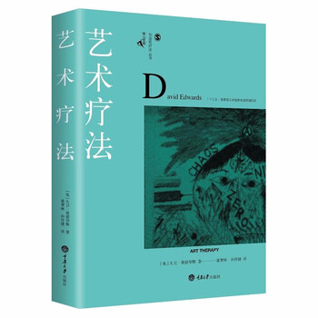 鹿鸣心理咨询师系列：艺术疗法  [英] 大卫·爱德华斯著  重庆大学