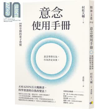 意念使用手册 瞬间改变时间和空间的量子习惯 港台原版 村松大辅 圆神
