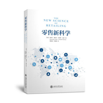 零售新科学（数据决策如何驱动供应链变革与绩效提升）