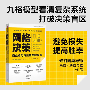 网格决策 商业成功背后的关键模型 硅谷圆桌导师马特·沃特金森 著