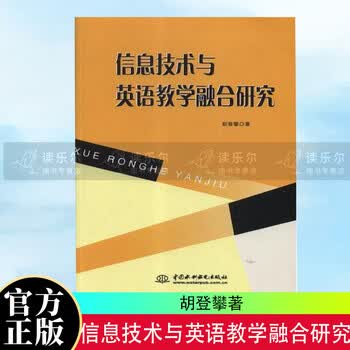 正版包邮 信息技术与英语教学融合研究 外语学习信息技术应用英语教学研究 图书