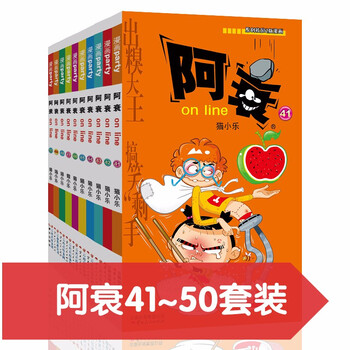阿衰on line 41-50 漫画派对卡通故事会丛书 卡通动漫搞笑幽默故事漫画书