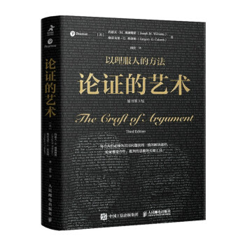 【新华书店 自营京送】论证的艺术（原书第3版）（智元微库出品） [美]约瑟夫·M.,威廉姆斯（Joseph,M.,Will
