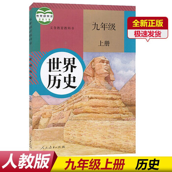 新版2022适用人教版九年级上册历史课本人民教育出版社9上世界历史义务教育教科书部编版九年级历史上册