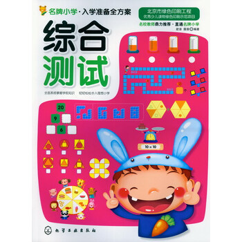 名牌小学入学准备全方案.综合测试 歆音、露霖 编著