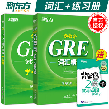 【送背单词】新东方 GRE词汇精选 乱序版+学练测 俞敏洪 绿宝书 绿皮书gre GRE单词 核心词