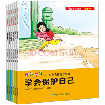 我上学了可能会遇到这些事 全6册 3-6岁儿童入学前准备绘本故事 小学生安全教育课外书籍