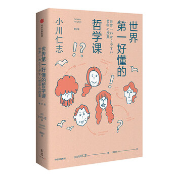 世界第一好懂的哲学课（修订版）（精装）9787508691879中信小川仁志