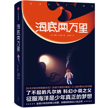 海底两万里（平装）（作家榜经典文库） 中信出版社