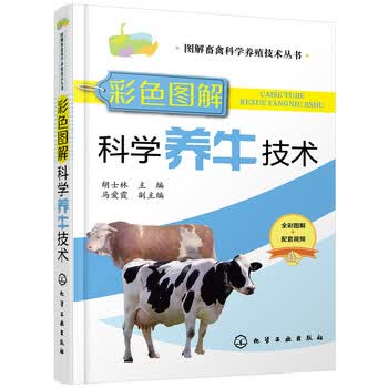 彩色图解科学养牛技术（扫二维码看视频、全彩图解、畅销单品、获奖图书）