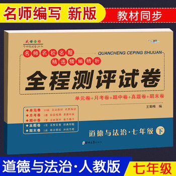 七年级下册道德与法治人教版试卷 人教部编版七下思想品德教材全解同步练习题单元月考期中期末高分突破测试卷子 初一政治练习册 七年级下册政治学习资料 初一道德与法治下学期辅导资料 人教版道德与法治七下试卷