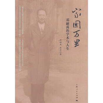 家国万里:邓嗣禹的学术与人生 邓嗣禹, 彭靖 上海人民出版社 9787208121584