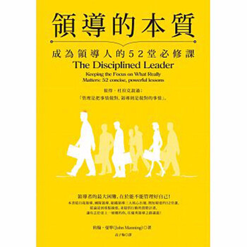 台版 领导的本质 成为领导人的52堂修课约翰 曼宁 管理