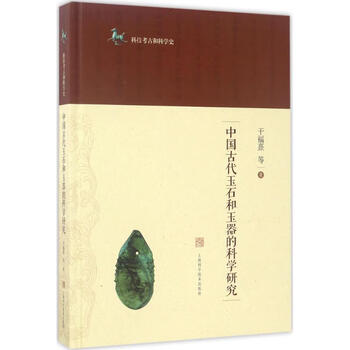 中国古代玉石和玉器的科学研究