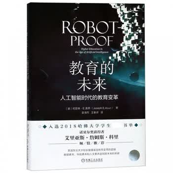 教育的未来(人工智能时代的教育变革)(精)