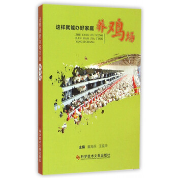 这样就能办好家庭养鸡场