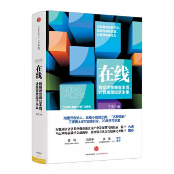 在线 数据改变商业本质，计算重塑经济未来 97875086460469787508646046