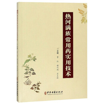 包邮正版热河满族常用药实用技术9787515217666
