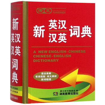 唐文新英汉汉英词典9787553900995