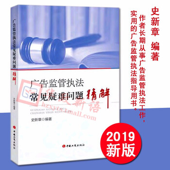 广告监管执法常见疑难问题精解 史新章 著 中国工商出版社 2019年行政执法典型案例