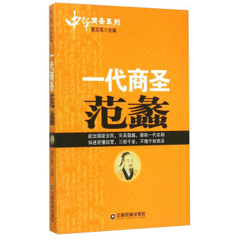 中华商圣系列：一代商圣范蠡