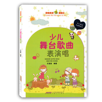 少儿舞台歌曲表演唱 音乐 王音宣编著 安徽文艺出版社 9787539663821