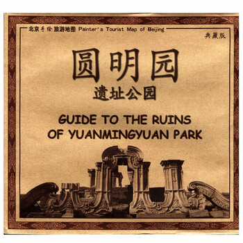 圆明园遗址公园北京旅游景点地图手绘典藏版