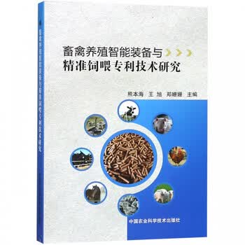 畜禽养殖智能装备与精准饲喂专利技术研究