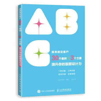 简单搞定客户 30个案例3个方案提升你的版面设计力（绘客出品）