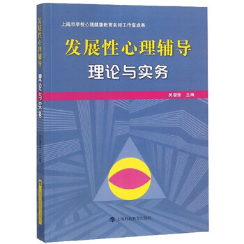 发展性心理辅导(理论与实务)