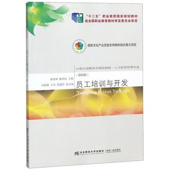 员工培训与开发（第4版）