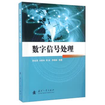 数字信号处理