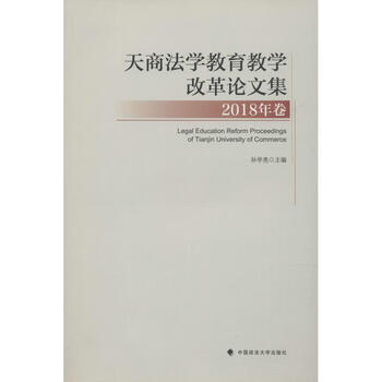 天商法学教育教学改革论文集 2018年卷