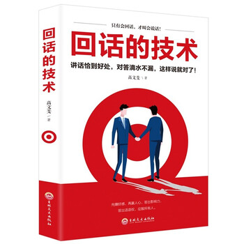 回话的技术 （讲话恰到好处 对答滴水不漏 这样说就对了）说话聊天技巧书籍 单册