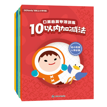 QQfamily轻松上小学书系：口算心算专项训练（套装共4册）
