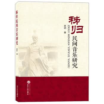秭归民间音乐研究