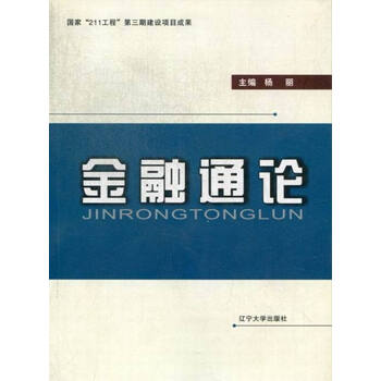 金融通论