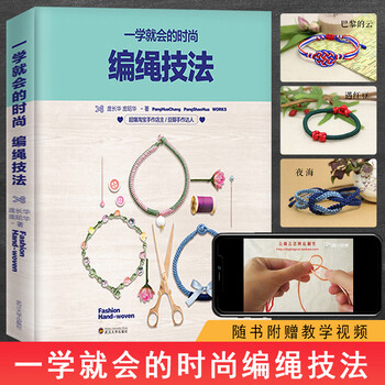 一学就会的时尚编绳技法 编绳书籍大全花样串珠手链编织教程 手工艺手串编绳书结绳入门 创意手工制作di