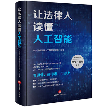 让法律人读懂人工智能
