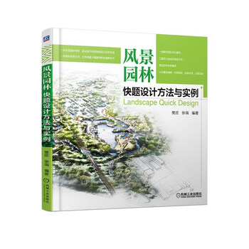 风景园林快题设计方法与实例【正版图书】