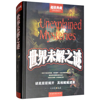 世界未解之谜