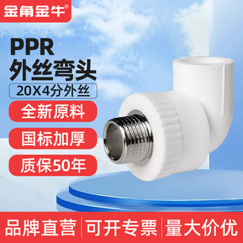 金角金牛ppr外丝弯头4分20 6分25 1寸32 自来水水管配件接头家装 20ppr*4分（1/2）外丝弯头【图片 价格 品牌 报价】-京东